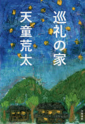 天童荒太／著本詳しい納期他、ご注文時はご利用案内・返品のページをご確認ください出版社名文藝春秋出版年月2019年10月サイズ367P 20cmISBNコード9784163911045文芸 日本文学 文学巡礼の家ジユンレイ ノ イエ関連商品天...