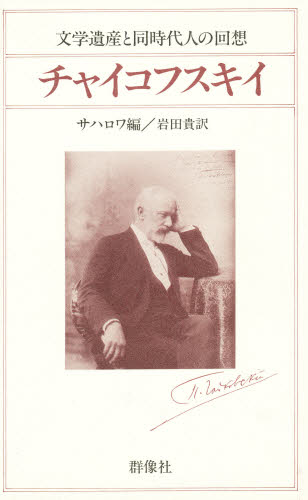 O・サハロワ／編 岩田貴／訳本詳しい納期他、ご注文時はご利用案内・返品のページをご確認ください出版社名群像社出版年月1991年07月サイズ375P 図版32P 21cmISBNコード9784905821045芸術 音楽 音楽一般チャイコフス...