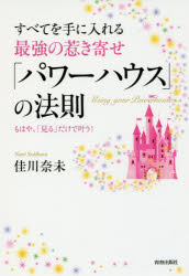 佳川奈未／著本詳しい納期他、ご注文時はご利用案内・返品のページをご確認ください出版社名青春出版社出版年月2018年10月サイズ206P 20cmISBNコード9784413231046教養 ライトエッセイ スピリチュアルすべてを手に入れる最...