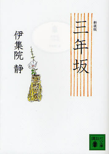 伊集院静／〔著〕講談社文庫 い63-22本詳しい納期他、ご注文時はご利用案内・返品のページをご確認ください出版社名講談社出版年月2011年11月サイズ233P 15cmISBNコード9784062771047文庫 日本文学 講談社文庫三年坂...