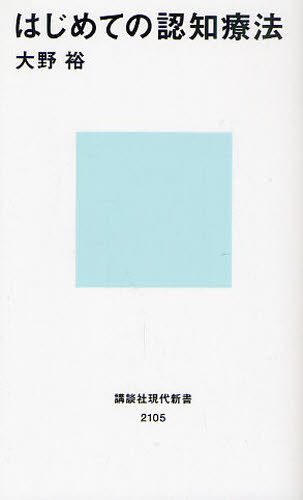 大野裕／著講談社現代新書 2105本詳しい納期他、ご注文時はご利用案内・返品のページをご確認ください出版社名講談社出版年月2011年05月サイズ236P 18cmISBNコード9784062881050新書・選書 教養 講談社現代新書はじめ...