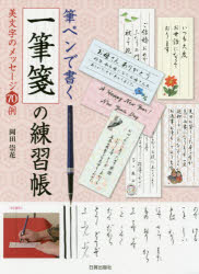 岡田崇花／著本詳しい納期他、ご注文時はご利用案内・返品のページをご確認ください出版社名日貿出版社出版年月2019年03月サイズ79P 26cmISBNコード9784817041050生活 手紙・文書 手紙・はがき筆ペンで書く一筆箋の練習帳 ...