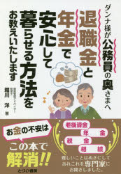 堀川洋／著本詳しい納期他、ご注文時はご利用案内・返品のページをご確認ください出版社名とりい書房出版年月2018年06月サイズ319P 19cmISBNコード9784863341050ビジネス マネープラン 退職金・年金・iDeCo退職金と年...