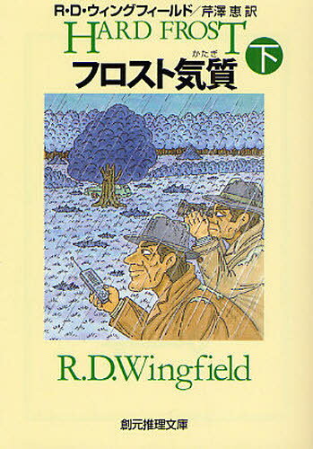 R.D.ウィングフィールド／著 芹沢恵／訳創元推理文庫 Mウ8-5本詳しい納期他、ご注文時はご利用案内・返品のページをご確認ください出版社名東京創元社出版年月2008年07月サイズ461P 15cmISBNコード9784488291051文...