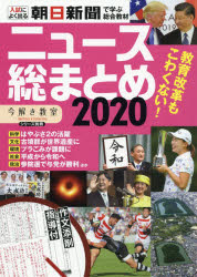 今解き教室シリーズ別冊本詳しい納期他、ご注文時はご利用案内・返品のページをご確認ください出版社名朝日新聞社出版年月2019年10月サイズ48P 30cmISBNコード9784021101052小学学参 中学入試 中学入試ニュース総まとめ 朝...