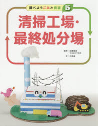 松藤敏彦／監修 大角修／文本詳しい納期他、ご注文時はご利用案内・返品のページをご確認ください出版社名小峰書店出版年月2017年04月サイズ47P 29cmISBNコード9784338311052児童 学習 学習その他調べようごみと資源 5シ...