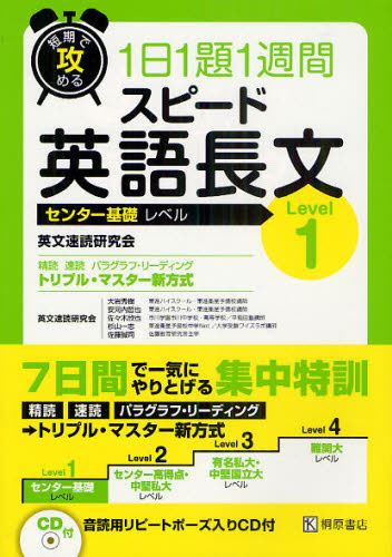 英文速読研究会／著本詳しい納期他、ご注文時はご利用案内・返品のページをご確認ください出版社名ピアソン桐原出版年月2010年12月サイズ159P 21cmISBNコード9784342271052高校学参 英語 英語長文短期で攻める1日1題1週...