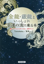 Tomokatsu／著 紫瑛／著本詳しい納期他、ご注文時はご利用案内・返品のページをご確認ください出版社名青春出版社出版年月2018年11月サイズ187P 20cmISBNコード9784413231053教養 ライトエッセイ スピリチュアル...