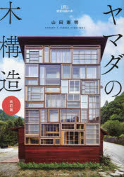 山田憲明／著建築知識の本 03本詳しい納期他、ご注文時はご利用案内・返品のページをご確認ください出版社名エクスナレッジ出版年月2023年04月サイズ189P 30cmISBNコード9784767831053工学 建築工学 建築構造ヤマダの木...