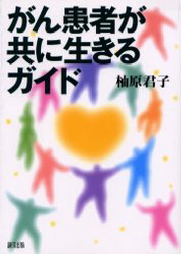 柚原君子／著本詳しい納期他、ご注文時はご利用案内・返品のページをご確認ください出版社名緑風出版出版年月2001年06月サイズ209P 21cmISBNコード9784846101053生活 家庭医学 ガンがん患者が共に生きるガイドガンカンジヤ...