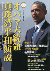 オバマ／〔述〕 コスモピア編集部／編 津吉襄／訳 王身代晴樹／訳本詳しい納期他、ご注文時はご利用案内・返品のページをご確認ください出版社名コスモピア出版年月2017年02月サイズ137P 21cmISBNコード9784864541053教養...