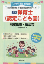 協同教育研究会公立幼稚園教諭・保育士採用試験対策シリー本詳しい納期他、ご注文時はご利用案内・返品のページをご確認ください出版社名協同出版出版年月2026年06月サイズISBNコード9784319341054就職・資格 教員採用試験 幼稚園教...