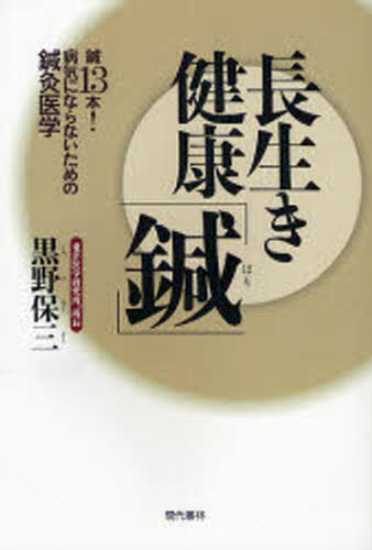 黒野保三／著本詳しい納期他、ご注文時はご利用案内・返品のページをご確認ください出版社名現代書林出版年月2008年02月サイズ191P 19cmISBNコード9784774511054生活 健康法 健康法長生き健康「鍼」 鍼13本!病気になら...