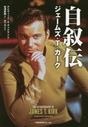 ジェームズ・T・カーク／著 デイヴィッド・A・グッドマン／編 有澤真庭／訳 岸川靖／監修本詳しい納期他、ご注文時はご利用案内・返品のページをご確認ください出版社名竹書房出版年月2019年12月サイズ437P 20cmISBNコード97848...