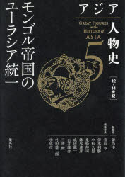 姜尚中／総監修 青山亨／〔ほか〕編集委員本詳しい納期他、ご注文時はご利用案内・返品のページをご確認ください出版社名集英社出版年月2023年10月サイズ705P 20cmISBNコード9784081571055人文 世界史 アジア史アジア人物...
