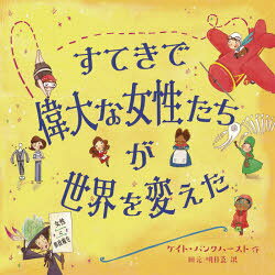 ケイト・パンクハースト／作 田元明日菜／訳本詳しい納期他、ご注文時はご利用案内・返品のページをご確認ください出版社名化学同人出版年月2021年02月サイズ1冊（ページ付なし） 26×26cmISBNコード9784759821055児童 創作...