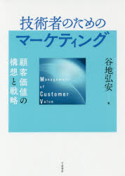谷地弘安／著本詳しい納期他、ご注文時はご利用案内・返品のページをご確認ください出版社名千倉書房出版年月2017年04月サイズ297P 21cmISBNコード9784805111055経営 マーケティング マーケティング一般技術者のためのマー...
