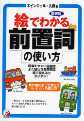 エインジェル・久保／著本詳しい納期他、ご注文時はご利用案内・返品のページをご確認ください出版社名明日香出版社出版年月2007年07月サイズ219P 19cmISBNコード9784756911056語学 英語 英単語，熟語絵でわかる前置詞の使...