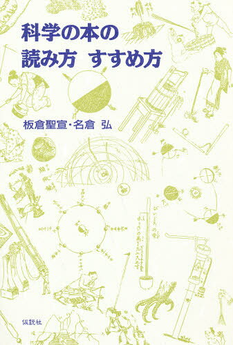 板倉聖宣／著 名倉弘／著本詳しい納期他、ご注文時はご利用案内・返品のページをご確認ください出版社名仮説社出版年月1993年04月サイズ213P 19cmISBNコード9784773501056児童 学習 宇宙・自然・科学科学の本の読み方すす...