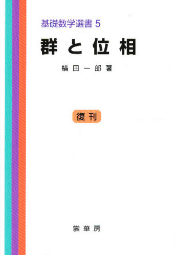 横田一郎／著基礎数学選書 5本詳しい納期他、ご注文時はご利用案内・返品のページをご確認ください出版社名裳華房出版年月1986年サイズ268P 22cmISBNコード9784785311056理学 数学 代数・幾何群と位相グン ト イソウ キ...