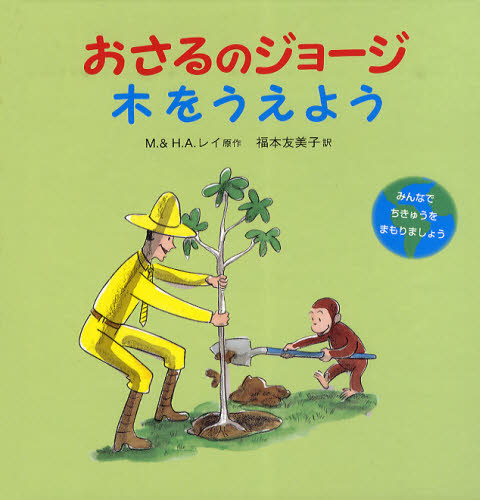 M.レイ／原作 H.A.レイ／原作 福本友美子／訳 モニカ・ペレス／文 アンナ・グロスニクル・ハインズ／画本詳しい納期他、ご注文時はご利用案内・返品のページをご確認ください出版社名岩波書店出版年月2009年07月サイズ〔26P〕 24×24...