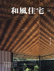 本詳しい納期他、ご注文時はご利用案内・返品のページをご確認ください出版社名新建新聞社住生活メディア事業部出版年月2020年08月サイズ199P 30cmISBNコード9784865271058工学 建築工学 建築史・建築様式和風住宅 25ワ...