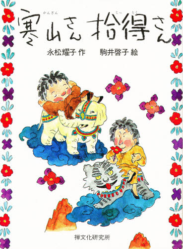 永松耀子／作 駒井啓子／絵本詳しい納期他、ご注文時はご利用案内・返品のページをご確認ください出版社名禅文化研究所出版年月1994年12月サイズ64P 21cmISBNコード9784881821060児童 読み物 民話・神話・古典読み物寒山さ...