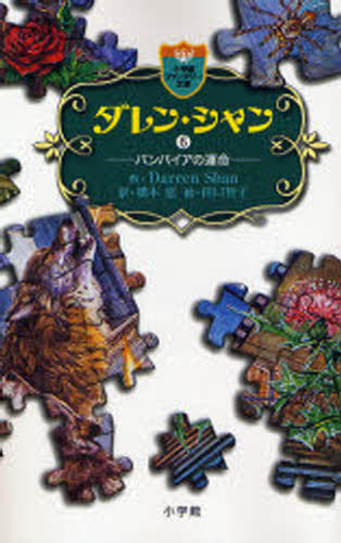 Darren Shan／作 橋本恵／訳 田口智子／絵小学館ファンタジー文庫本詳しい納期他、ご注文時はご利用案内・返品のページをご確認ください出版社名小学館出版年月2006年12月サイズ240P 18cmISBNコード978409230106...