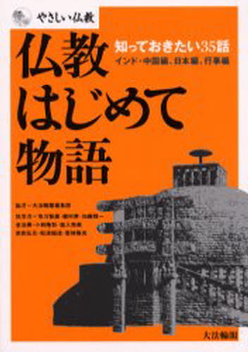 大法輪閣編集部／編 市川智康／〔ほか〕執筆やさしい仏教本詳しい納期他、ご注文時はご利用案内・返品のページをご確認ください出版社名大法輪閣出版年月2000年09月サイズ162P 19cmISBNコード9784804681061人文 宗教・仏教...