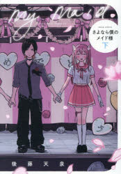 後藤天泉／著BEAM COMIX本詳しい納期他、ご注文時はご利用案内・返品のページをご確認ください出版社名KADOKAWA出版年月2026年06月サイズ146P 19cmISBNコード9784045001062コミック 少年（小中学生） K...