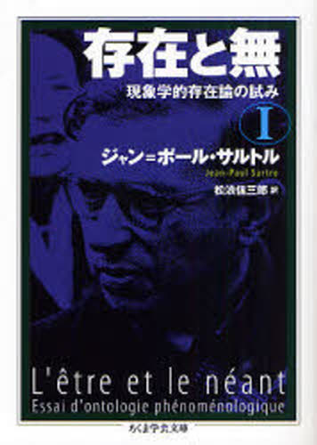 ジャン＝ポール・サルトル／著 松浪信三郎／訳ちくま学芸文庫 サ11-2本詳しい納期他、ご注文時はご利用案内・返品のページをご確認ください出版社名筑摩書房出版年月2007年11月サイズ632P 15cmISBNコード9784480091062...