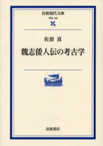 佐原真／著岩波現代文庫 学術 106本詳しい納期他、ご注文時はご利用案内・返品のページをご確認ください出版社名岩波書店出版年月2003年07月サイズ400P 15cmISBNコード9784006001063文庫 日本文学 岩波現代文庫魏志倭...