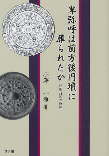 小沢一雅／著本詳しい納期他、ご注文時はご利用案内・返品のページをご確認ください出版社名雄山閣出版年月2009年10月サイズ202P 21cmISBNコード9784639021063人文 歴史 考古学（日本）卑弥呼は前方後円墳に葬られたか 邪...