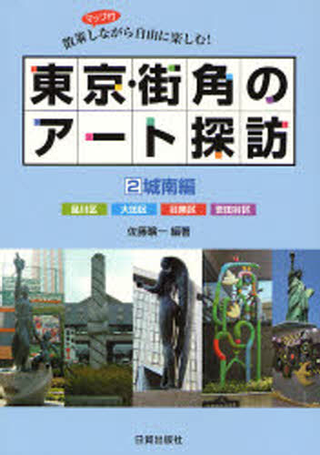 佐藤曠一／編著散策しながら自由に楽しむ!本詳しい納期他、ご注文時はご利用案内・返品のページをご確認ください出版社名日貿出版社出版年月2006年11月サイズ103P 21cmISBNコード9784817081063地図・ガイド ガイド ガイド...