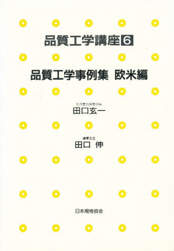 馬場 幾郎品質工学講座 6本詳しい納期他、ご注文時はご利用案内・返品のページをご確認ください出版社名日本規格協会出版年月1990年11月サイズ395P 22cmISBNコード9784542511064工学 経営工学 品質管理（QC等）標準規...