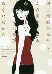 erika／著本詳しい納期他、ご注文時はご利用案内・返品のページをご確認ください出版社名KADOKAWA出版年月2019年10月サイズ142P 21cmISBNコード9784040641065教養 ライトエッセイ コミックエッセイ史上最高の...