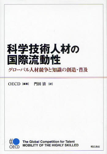 OECD／編著 門田清／訳本詳しい納期他、ご注文時はご利用案内・返品のページをご確認ください出版社名明石書店出版年月2009年12月サイズ214P 22cmISBNコード9784750331065社会 社会学 国際社会科学技術人材の国際流動...