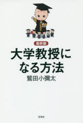 鷲田小彌太／著本詳しい納期他、ご注文時はご利用案内・返品のページをご確認ください出版社名言視舎出版年月2017年10月サイズ205P 19cmISBNコード9784865651065教育 教育学 教育学その他大学教授になる方法 最終版ダイガ...