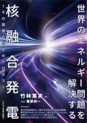 竹林篤実／著 栗原研一／監修 量子科学技術研究開発機構／〔ほか〕取材協力本詳しい納期他、ご注文時はご利用案内・返品のページをご確認ください出版社名ビジネス教育出版社出版年月2025年12月サイズ138P 21cmISBNコード9784828...