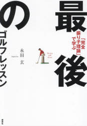 永田玄／著本詳しい納期他、ご注文時はご利用案内・返品のページをご確認ください出版社名講談社出版年月2025年03月サイズ268P 19cmISBNコード9784065391068趣味 スポーツ ゴルフ技法書「完全振り子理論」で学ぶ最後のゴル...