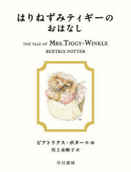ビアトリクス・ポター／作・絵 川上未映子／訳絵本ピーターラビット 6本詳しい納期他、ご注文時はご利用案内・返品のページをご確認ください出版社名早川書房出版年月2023年03月サイズ56P 15cmISBNコード9784152101068児童...