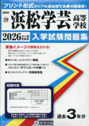 静岡県 入学試験問題集 29本詳しい納期他、ご注文時はご利用案内・返品のページをご確認ください出版社名教英出版出版年月2025年10月サイズISBNコード9784290181069中学学参 高校入試 公立・私立高校別入試’26 浜松学芸高等...