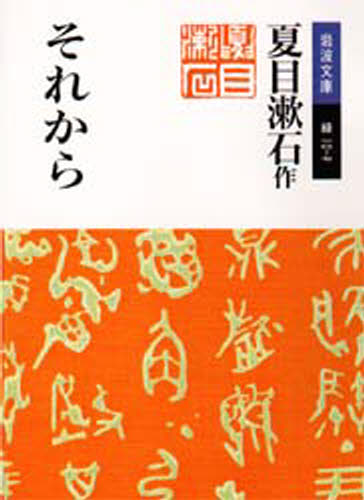 夏目漱石／作岩波文庫本詳しい納期他、ご注文時はご利用案内・返品のページをご確認ください出版社名岩波書店出版年月1989年サイズ330P 15cmISBNコード9784003101070文庫 学術・教養 岩波文庫それからソレカラ イワナミ ブ...