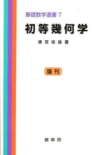 基礎数学選書 7本詳しい納期他、ご注文時はご利用案内・返品のページをご確認ください出版社名裳華房出版年月サイズISBNコード9784785311070理学 数学 代数・幾何初等幾何学シヨトウ キカガク キソ スウガク センシヨ 7※ページ内...