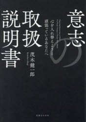 茂木健一郎／著本詳しい納期他、ご注文時はご利用案内・返品のページをご確認ください出版社名実業之日本社出版年月2025年02月サイズ206P 19cmISBNコード9784408651071ビジネス 自己啓発 自己啓発一般意志の取扱説明書 心...