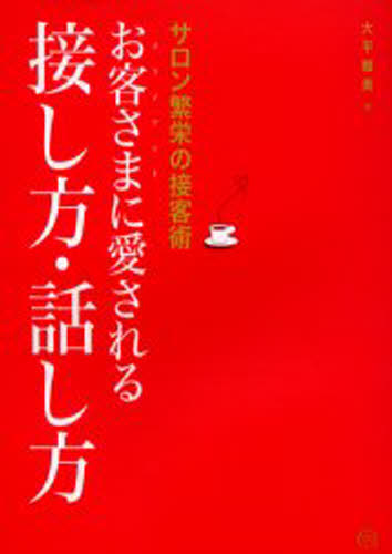 大平雅美／著サロン繁栄の接客術本詳しい納期他、ご注文時はご利用案内・返品のページをご確認ください出版社名BABジャパン出版局出版年月2006年02月サイズ141P 21cmISBNコード9784862201072ビジネス 仕事の技術 接客術...