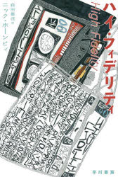 ニック・ホーンビィ／著 森田義信／訳ハヤカワepi文庫 107本詳しい納期他、ご注文時はご利用案内・返品のページをご確認ください出版社名早川書房出版年月2022年12月サイズ510P 16cmISBNコード9784151201073文庫 日...