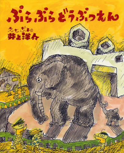 井上洋介／えとぶんにじいろえほん本詳しい納期他、ご注文時はご利用案内・返品のページをご確認ください出版社名小峰書店出版年月2011年12月サイズ〔32P〕 27cmISBNコード9784338261074児童 創作絵本 日本の絵本ぶらぶらど...