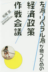 松尾匡／著本詳しい納期他、ご注文時はご利用案内・返品のページをご確認ください出版社名青灯社出版年月2019年06月サイズ164P 19cmISBNコード9784862281074経済 経済 経済政策左派・リベラル派が勝つための経済政策作戦会...