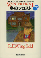R・D・ウィングフィールド／著 芹澤恵／訳創元推理文庫 Mウ8-7本詳しい納期他、ご注文時はご利用案内・返品のページをご確認ください出版社名東京創元社出版年月2013年06月サイズ466P 15cmISBNコード9784488291075文...